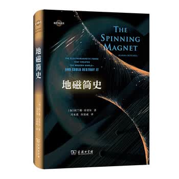 正版 2022新 地磁简史 商务印书馆 地平线系列 电磁学地磁学发展历史 磁极逆转对生物影响 地球科学地磁观测技术地磁勘察空间技术
