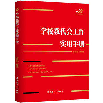 {正版新书}学校教代会工作实用手册9787500877707