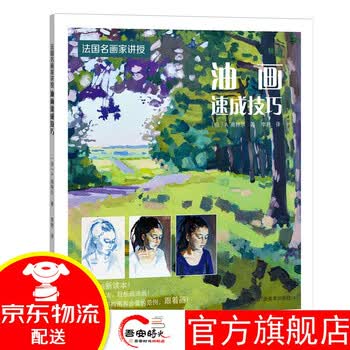 【官方旗舰】法国名师画家讲授·油画速成技巧