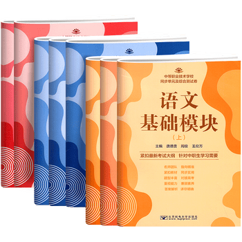 2022版 中职生对口升学语文数学英语基础模块拓展模块同步单元及上册下册综合卷中等职业技术学校月 数学基础模块 下