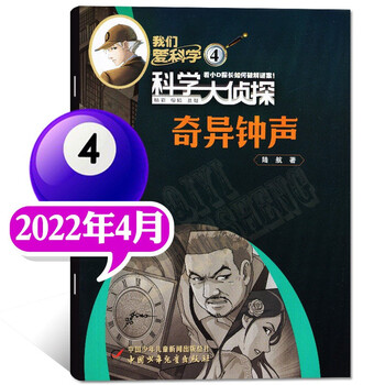 正版 科学大侦探杂志2022年5月4/3/2/1+2021年1-12月期全年全集全套科学大侦探杂志全年订阅2022 2022年4月