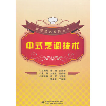 中式烹调技术 刘镇宝,王俊峰　主编 9787560633541