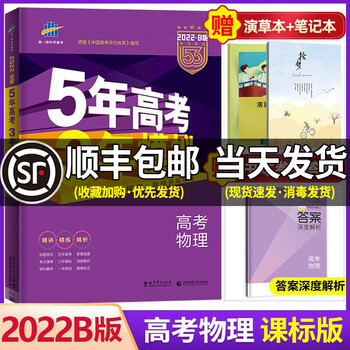 【课标全国版】2022曲一线5年高考3年模拟53b五年高考三年模拟高中高三复习资料辅导书 高考物理 课标版