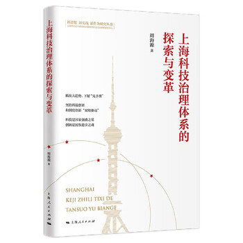上海科技治理体系的探索与变革 周海源