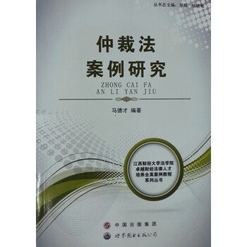 仲裁法案例研究 马德才 世界图书出版公司
