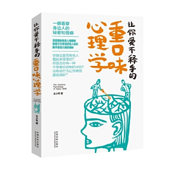 让你爱不释手的重口味心理学【正版图书】