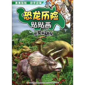 恐龙别动队/恐龙历险贴贴画