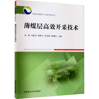 薄煤层高效开采技术 图书