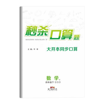 《秒杀口算题》四年级数学下册北师版BS 计时测评口算大通关心算速算天天练 小学生4年级同步教材数学思维训练