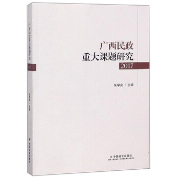 广西民政重大课题研究（2017）