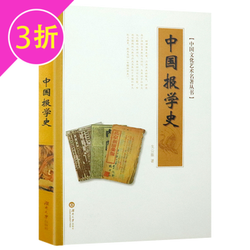 中国文化艺术名著丛书 中国报学史 戈公振著 定价42