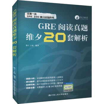 GRE阅读真题维夕20套解析