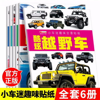 儿童汽车贴纸2-3-4-5-6岁宝宝小车迷贴纸游戏益智早教玩具智力开发幼儿园卡通贴贴画粘贴书启蒙