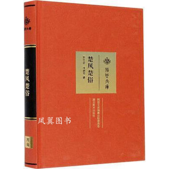 楚风楚俗 吴志坚, 李惠芳著 湖北美术出版社