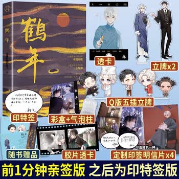 正版自选 《鹤年》《我要这盛世美颜有何用》 拉棉花糖的兔子 晋江文学城青春文学兄弟情原眈纯爱小说 鹤年1【赠多插立牌+透卡等】（定价49.8元）