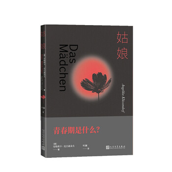 【正版书籍】姑娘 安格莉卡 克吕森朵夫 著