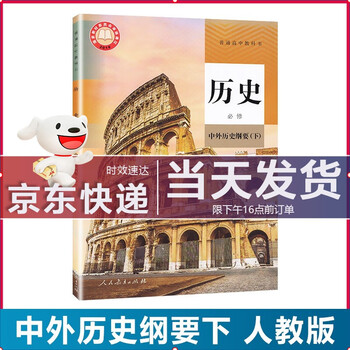 2022新版新高考高中历史必修中外历史纲要下册人教部编版教材教科书课本高一下学期第二册人民教育出版社 JD派送，送货上门