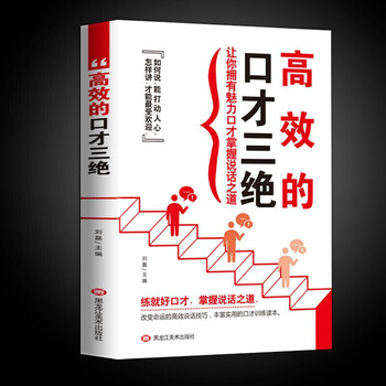 高效的口才三绝会说话会办事会做人演讲与口才书籍社交人际沟通的艺术书排行榜正能量图书