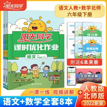 阳光同学 课时优化作业数学北师大版语文人教版六年级下册训练套装 2022春新版语文+数学六年级同步教材练习题一课一练课时作业本单元期中期末检测