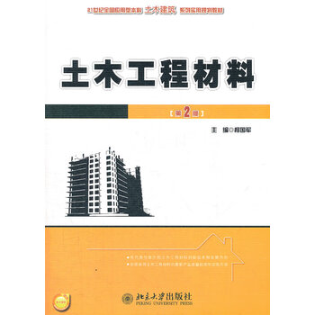 土木工程材料(第2版) 柯国军 北京大学出版社