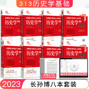 【全部现货】长孙博2023历史学考研全8本套 313历史学基础名词解释 论述题 真题解析大纲解析