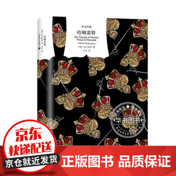 文学名著·译文经典：哈姆雷特（精装） 哈姆雷特