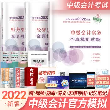新版2022中级会计教材2022年中级会计职称官方教材真题冲刺全真模拟（会计实务+经济法+财务管理）组合下单自选 全真模拟 3本（赠视频题库讲义）
