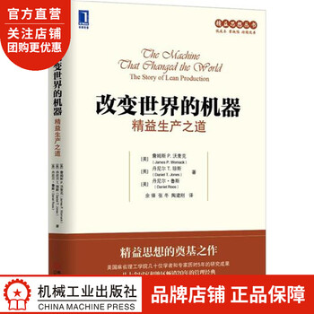 正版 改变世界的机器:精益生产之道[美]詹姆斯 P.沃麦克(James 8081075
