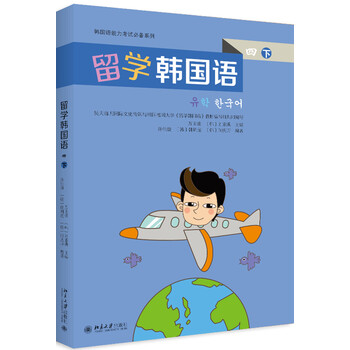 留学韩国语（四下）