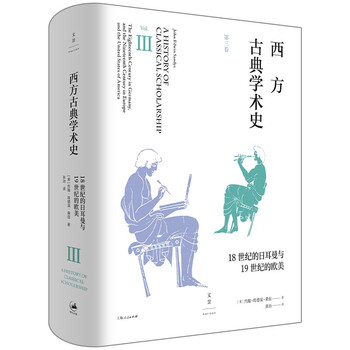 正版 西方古典学术史:第三卷:18世纪的日耳曼与19世纪的欧美 9787208170056
