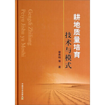 耕地质量培育技术与模式【正版图书】