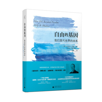 自由的基因:我们现代世界的由来  (英)汉南　著,徐爽　译  [英]丹尼尔·汉南