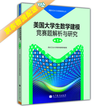 美国大学生数学建模竞赛题解析与研究（第7辑）/美国MCM\ICM竞赛指导丛书 第1辑