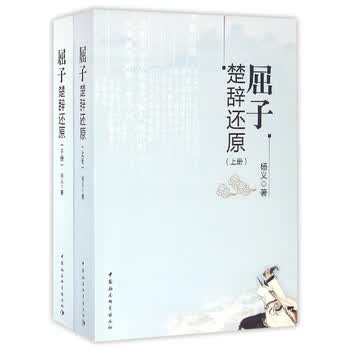 屈子楚辞还原(上下) 杨义 中国社会科学出版社 9787516185490