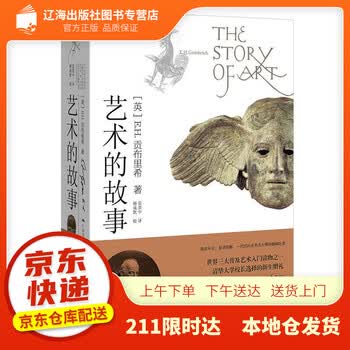 【新华图书籍 正版速发】艺术的故事 (英)贡布里希　著,范景中　译 广西美术出版社 9787807463726