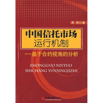 中国信托市场运行机制:基于合约视角的分析 周明 中国经济出版社