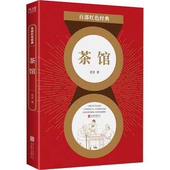 茶馆 老舍 著 中信书店