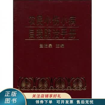 农民小伤小病自我防治手册 孟昭泉