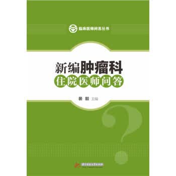 新编肿瘤科住院医师问答【正版图书】