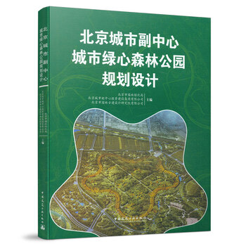 正版 北京城市副中心城市绿心森林公园规划设计 张新宇 朱志红 北京市园林绿化局 中国建筑工业出版