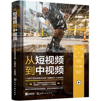 从短视频到中视频：115招干货玩转商业运营+拍摄制作+文案编写 市场新机遇 账号定位 内容策划 吸粉引流 商业变现