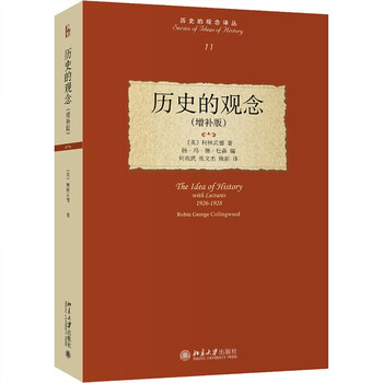 历史的观念(增补版) 新 历史的观念译丛