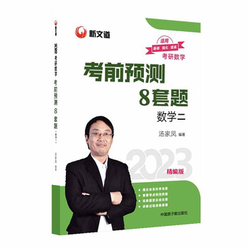 2023考研数学考前冲刺8套卷.数学二 新书