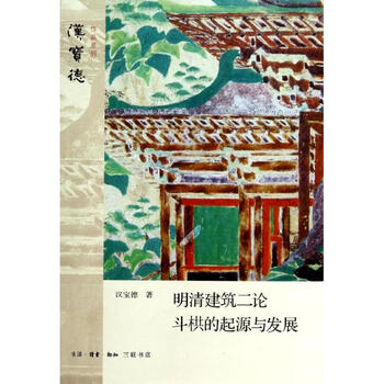 明清建筑二论·斗栱的起源与发展