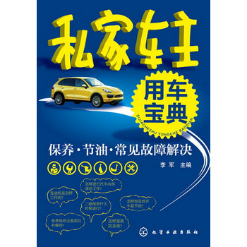 私家车主用车宝典--保养 节油 常见故障解决 李军 化学工业出版社
