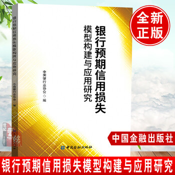 正版书籍 银行预期信用损失模型构建与应用研究中国银行业协会常见金融资产预期信用损失模型构建应用构建预期信用损失的计算