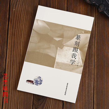 【篆刻跟我学 】印农 著  篆刻 印章 官印私印玉玺篆刻入门小百科 北京工艺美术9787514004
