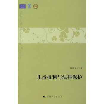 儿童权利与法律保护【正版图书】