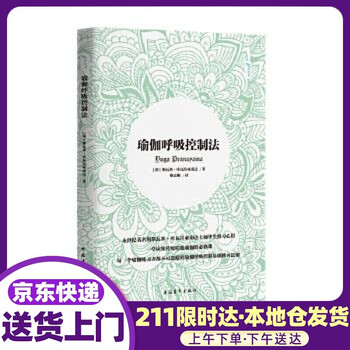 瑜伽呼吸控制法 [印]斯瓦米·库瓦拉亚南达 中国青年出版社