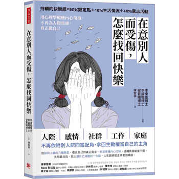 预售 李东龟 在意别人而受伤，怎么找回快乐：用心理学疗愈内心伤痕，不再为人际焦虑，真正做自己 方言文